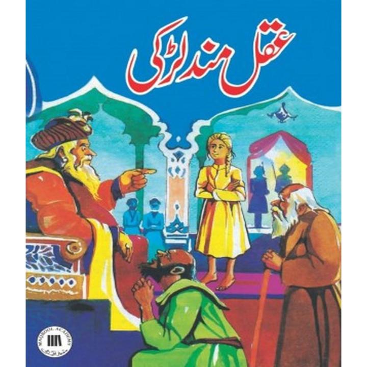 Aqal Mand Larki By Maqbool Books | Daraz.pk