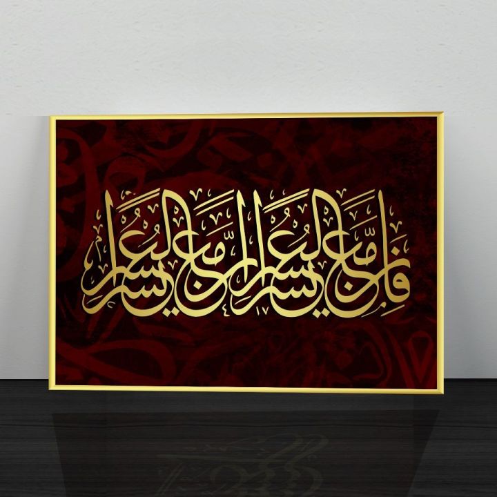 fa inna ma'al usri yusra calligraphy wall Frame, wall decoration photo ...