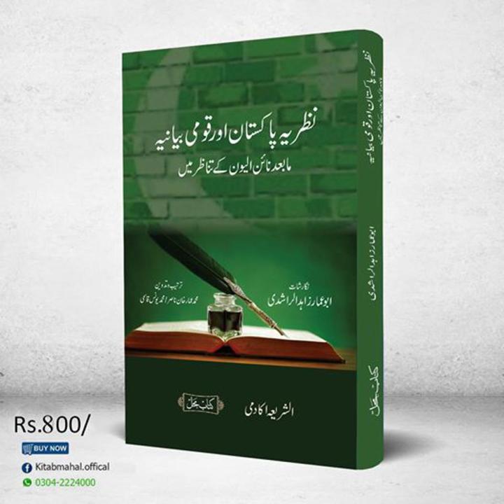 Nazriya Pakistan Aur Qaumi Bayaniya by Abu Ammar Zahid Al-Rashidi Best ...