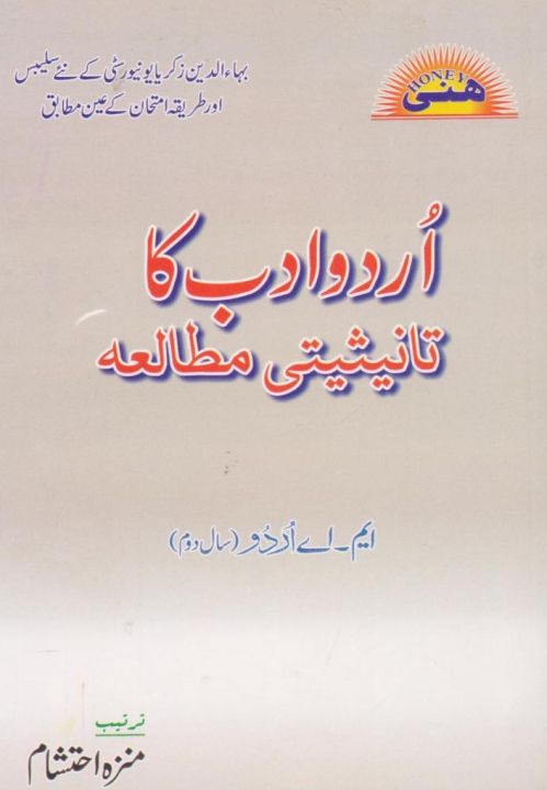 Honey Urdu Adab ka Taneesiti Mutala for MA Urdu Second Year by Munazza Ahtasham | Daraz.pk