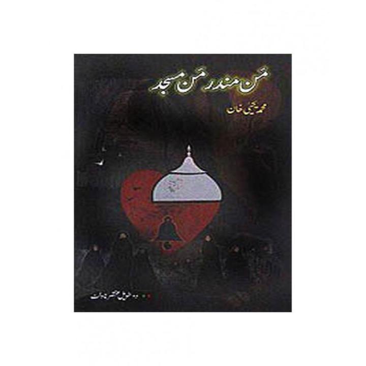 Mann Mandir Mann Masjid & Mom ke Moorat by Baba Muhammad Yahya Khan - 2 ...