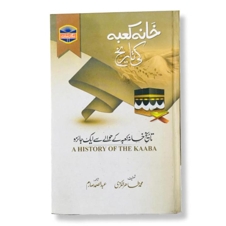 Khana Kaba Ki tareekh | Urdu Reading book | Daraz.pk
