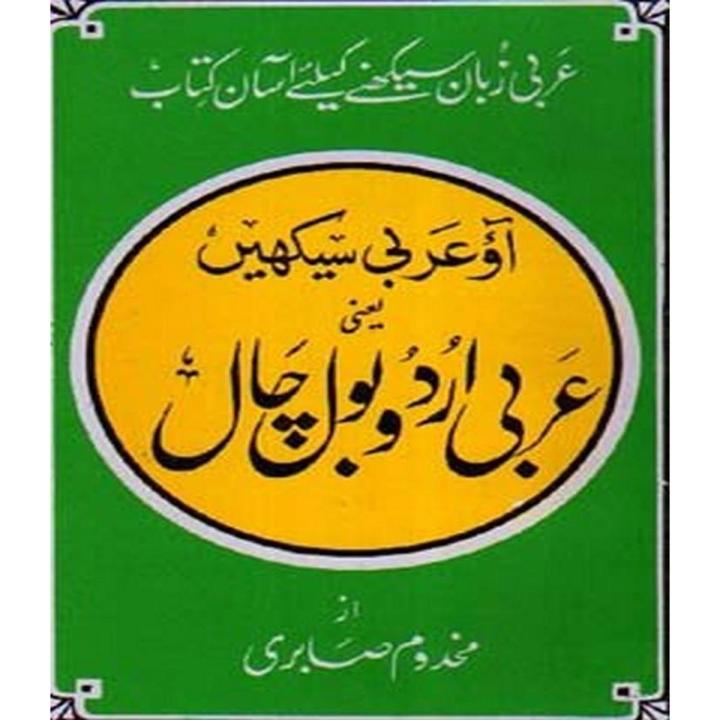 Aao Arbi Sekhen Arbi Urdu Bol Chal Book By Makhdoom Sabri | Daraz.pk
