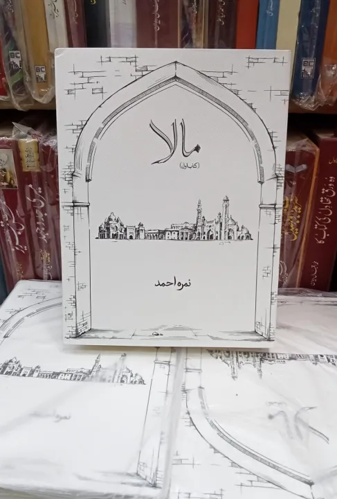 Mala book Maala book by nimra ahmed | Daraz.pk