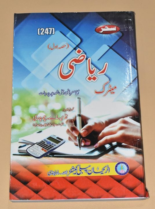 MATHEMATICS PART 1 MATRIC 247 | Daraz.pk