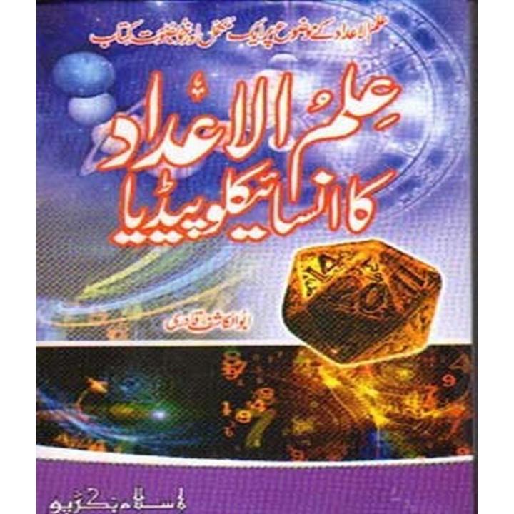 Ilm Ul Adad Ka Encyclopedia By Abu al kashif Qadri | Daraz.pk