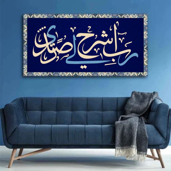 Rabish Rah Li Sadri Dua Calligraphy Islamic Reusable Stencil for Canvas ...