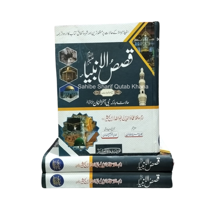 Qasas Ul Anbiya / Qasasul Anbiya / Qasas / Anbiya / Qasas Ul Anbiya By ...