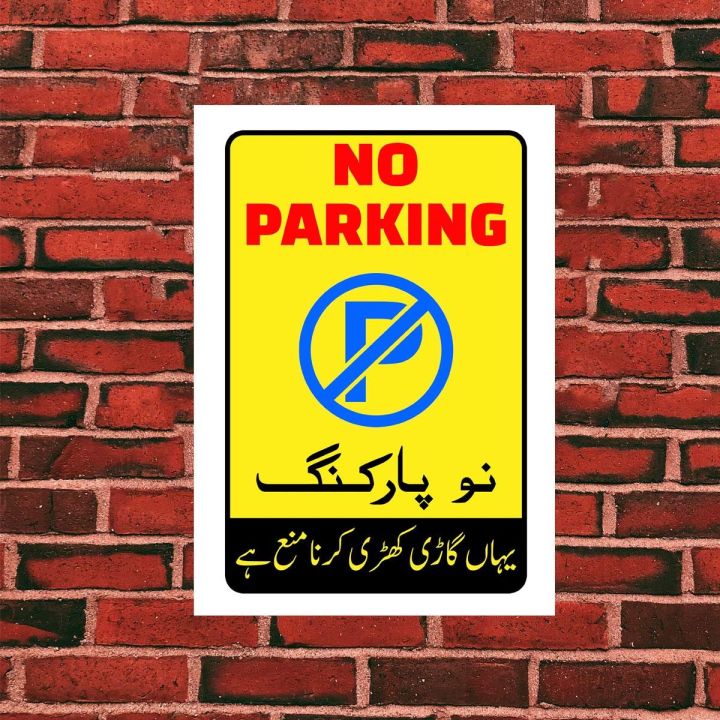 8in x 12in No Parking Warning Sign - Reflective Sticker, Beware Sign ...