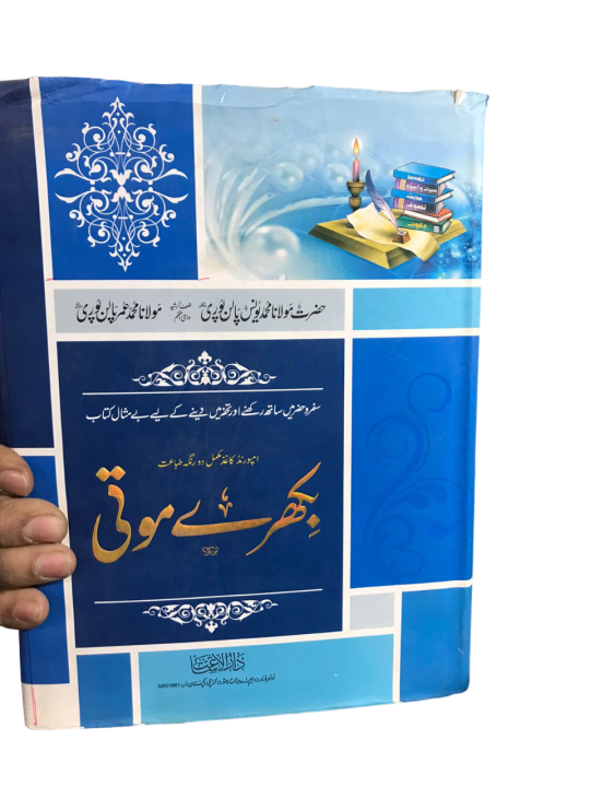Bikhray Moti / Volumes 1 - 12 / Written by Shaykh Muhammad Yunus ...