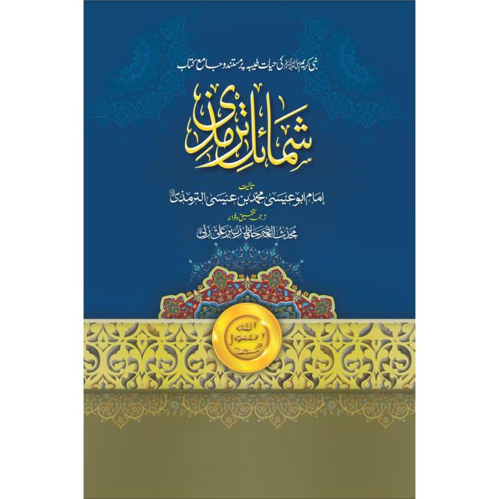 Shamail Tirmizi - Urdu | Daraz.pk
