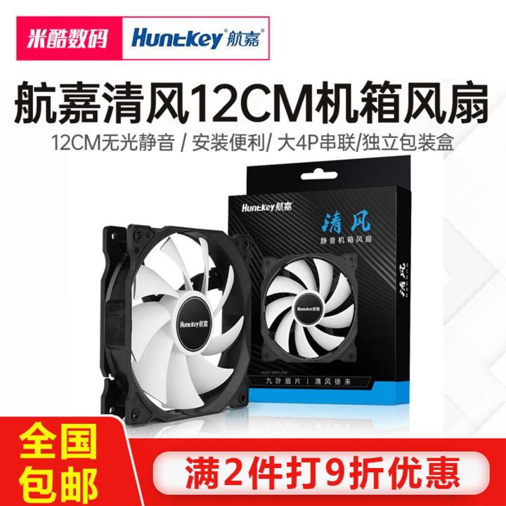 Huntkey/Hangjia Qingfeng chassis fan computer cooling fan 12cm silent ...
