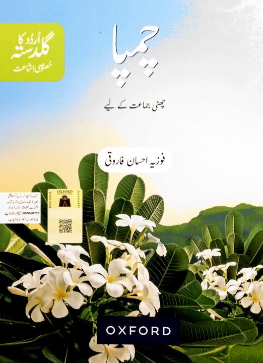 Oxford Urdu Champa for Class 6 | Daraz.pk