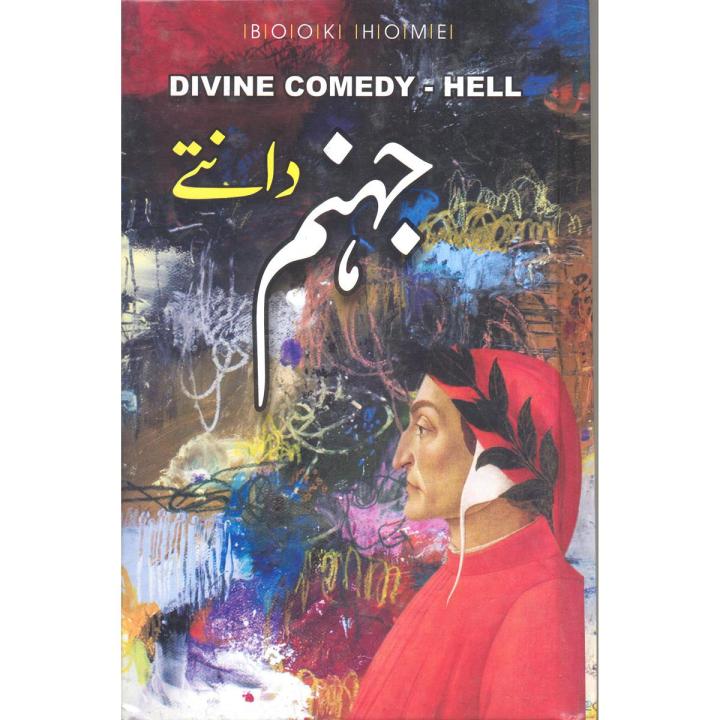 Jahanam (Divine Comedy-Hell) Urdu by Dante | Daraz.pk