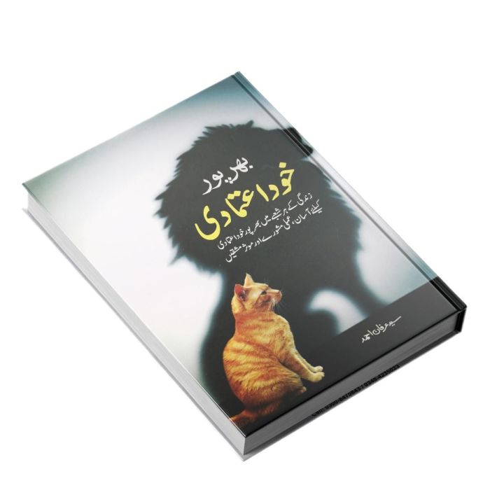 Bharpoor Kud Aetamadi by Syed Irfan Ahmed Urdu Translation of "The ...