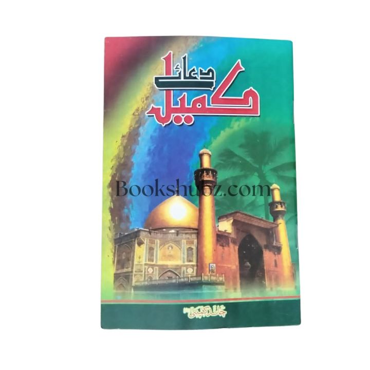 Dua Kameel / Dua Kamel / Dua Kaimeel / Dua Kumayl / Dua e Kumayl Big ...