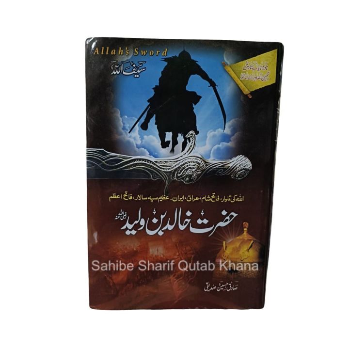 Hazrat Khalid Bin Waleed / Khalid Bin Waleed By Sadiq Hussain Siddiqi ...