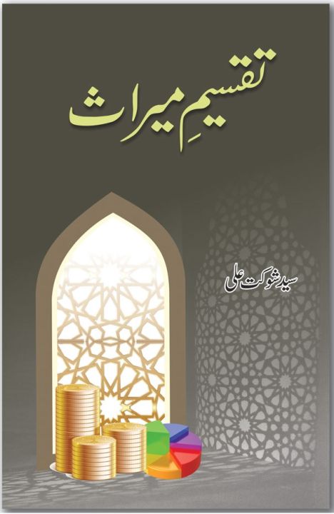 Taqseem-e-Meeras by Syed Shaukat Ali | Taqseeme Miras Syed Shaukat Ali ...