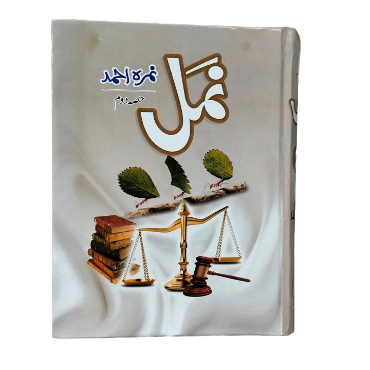 Namal part 2 By Nimra Ahmad Novel | Daraz.pk