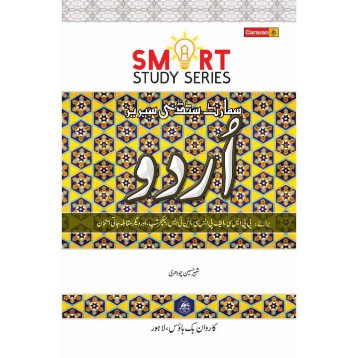 Smart Study Series Islamiyat (Urdu) Caravan ppsc fpsc | Daraz.pk