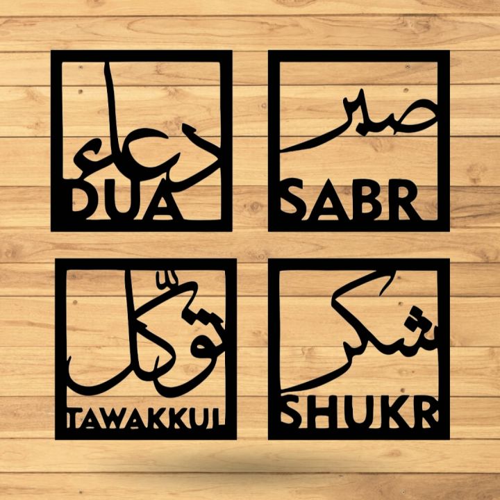 Sabar Shukar Dua Tawakkul, Islamic Wall Art, Wooden Wall Decoration ...