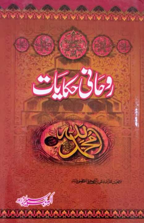 Rohani Hikayat by Molana Allama Abdul Mustafa Spiritual Tales and ...