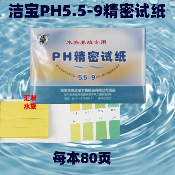 Fish tank ph test paper aquarium special precision 5.5-9PH test paper ...