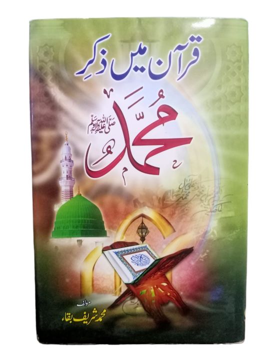 Quran mein zikre Muhammad by Muhammad Sharif baka | Daraz.pk