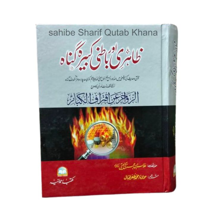 Zahri Aur Batni Kabira Gunah By Allama Ibn e Hijr Maki / Zahri Aur ...