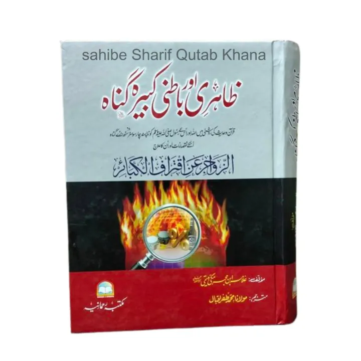 Zahri Aur Batni Kabira Gunah By Allama Ibn e Hijr Maki / Zahri Aur ...