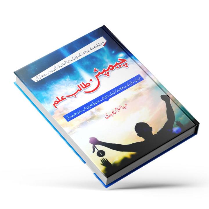 Champion Talib Ilm by Abdul Salam Chaudhry | Self Help Book (For ...