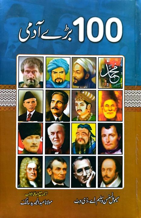 100 Bade Aadmi | Famous Urdu Book | Best Islamic History Book | Urdu ...
