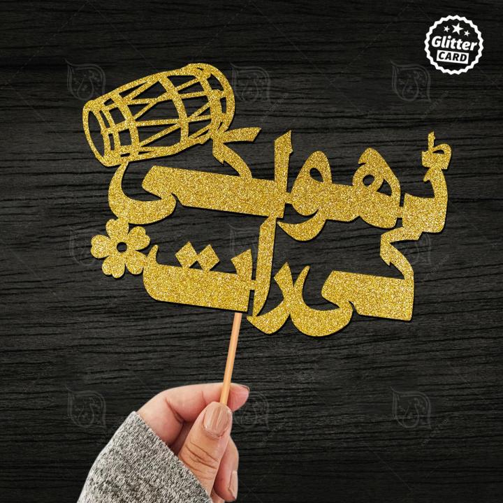 Dholki ki Raat Glitter Cake Topper For Party Celebration, Wedding ...