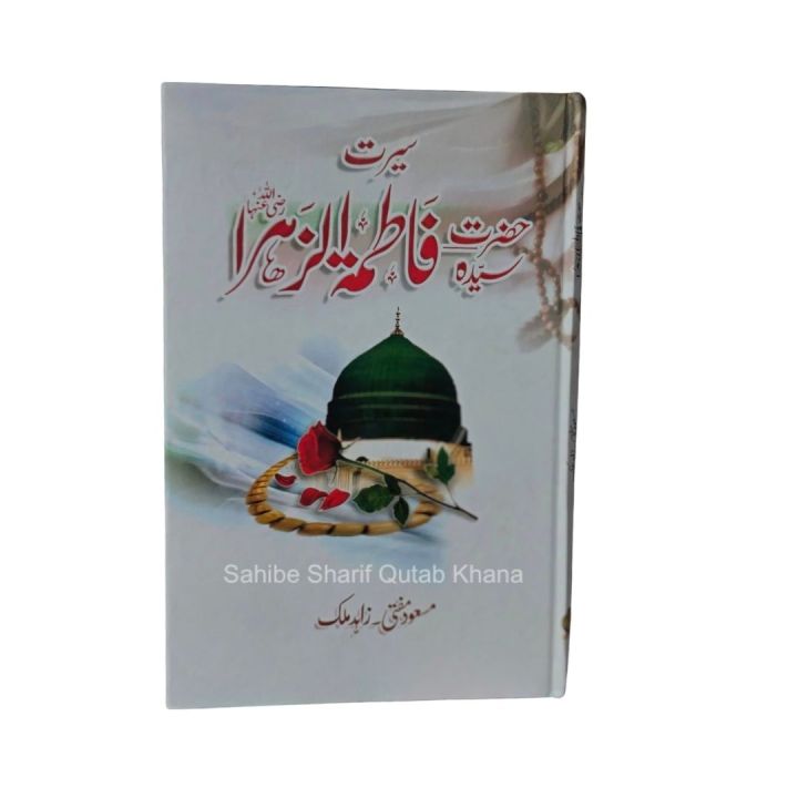Seerat Hazrat Syeda Fatima Zahra R.A / Sirat e Fatima Zahra / Seerat Hazrat Fatima Al-Zahra (R.A ...