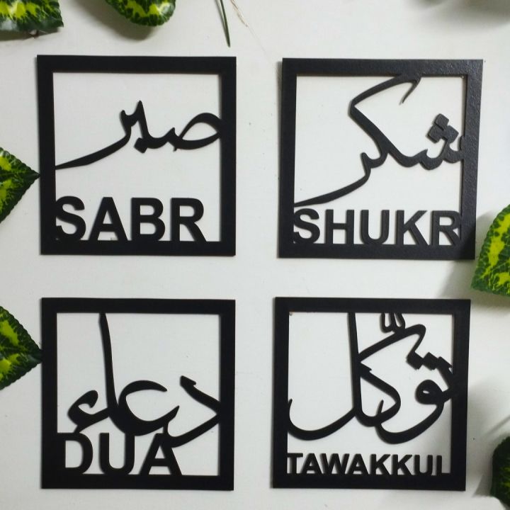 Four Elements of Life, Sabar Shukar Dua Tawakkul, Islamic Wall FRAME ...