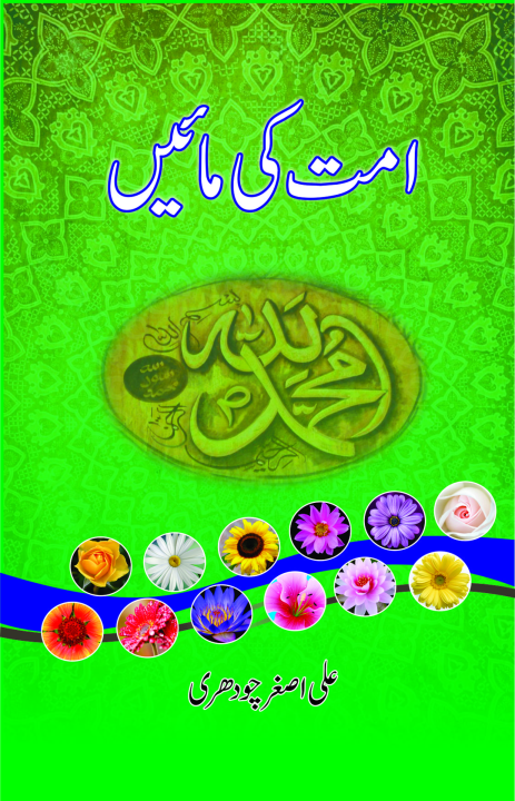 Ummat Ki Mayean by Dr. Ali Asghar Chaudhary | Inspirational Stories of ...