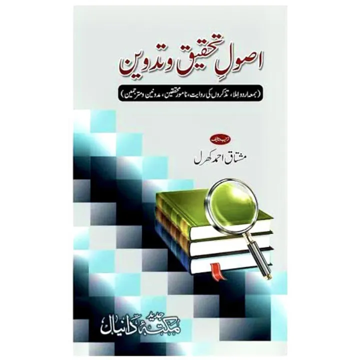 Asool E Tehqiq O Tadveen | Mushatq Ahmad Kharal | Maktaba Daniyal | Daraz.pk
