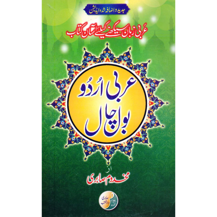 Learn Arabic,Arbi Urdu Bol Chal,Urdu to Arabic,Urdu Bol Chaal,Easy ...