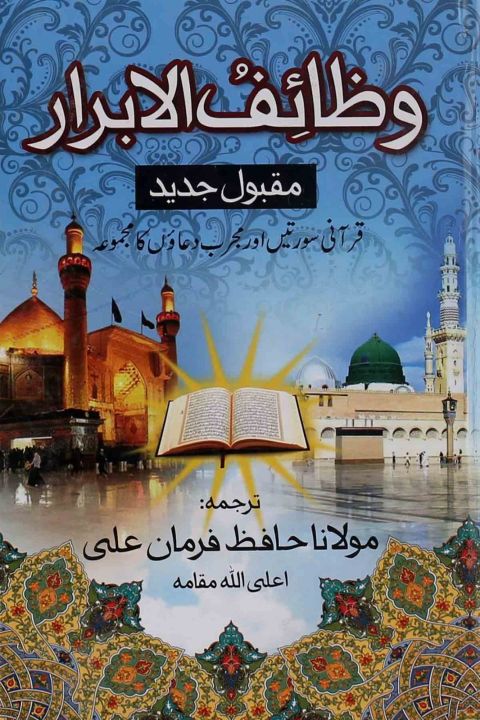 Wazaif ul Abraar Islamic Book by Molana Hafiz Farman Ali Duas Surahs ...