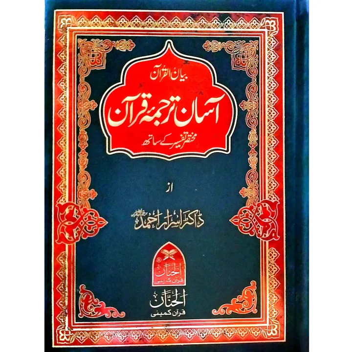 Easy Translation of the Dr. Israr Ahmed deluxe edition - ڈیلکس ایڈیشن ...