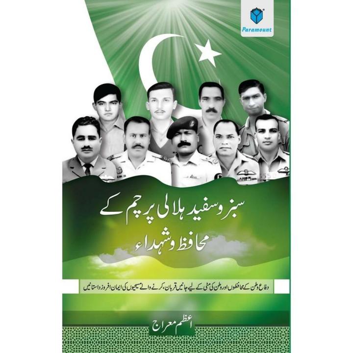 Sabz-O-Sufaid Hilali Parcham Kay Muhafiz-O-Shuhda (Hb) | Daraz.pk