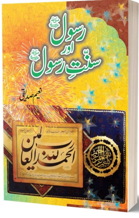 Rasool Aur Sunat-e-Rasool by Naeem Saddique | Authentic Urdu Islamic ...