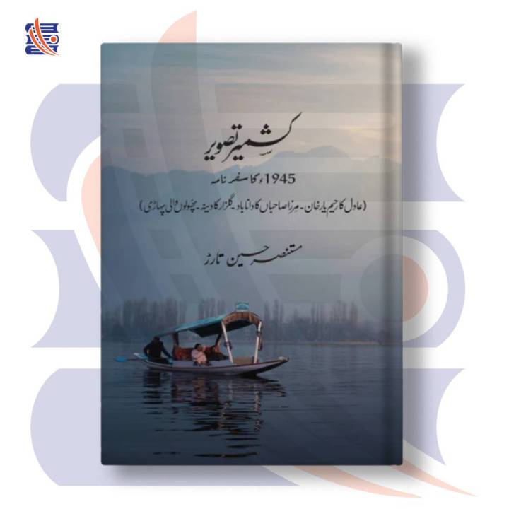 Kashmir Tasveer 1945 ka Safarnama (Adil ka Rahim Yar Khan, Mirza Sahiba ...