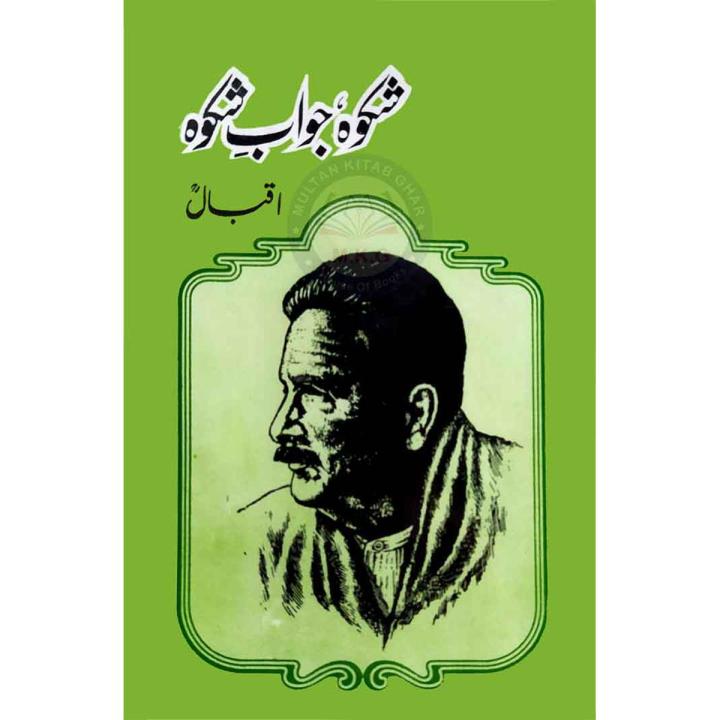 Shikwa jawab e shikwa Book By Allama Iqbal | Daraz.pk