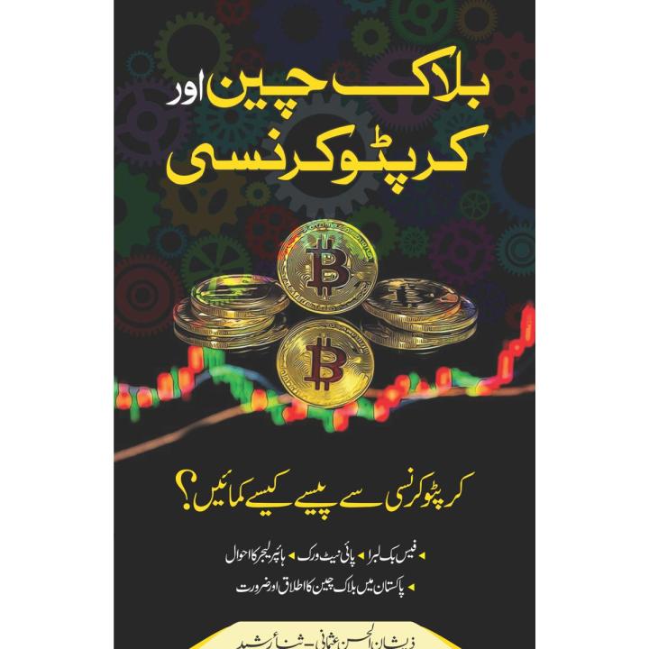 BlockChain Crypto And Bitco!n - Learning Book by Zeeshan ul Usmani & Sana Rasheed | Daraz.pk