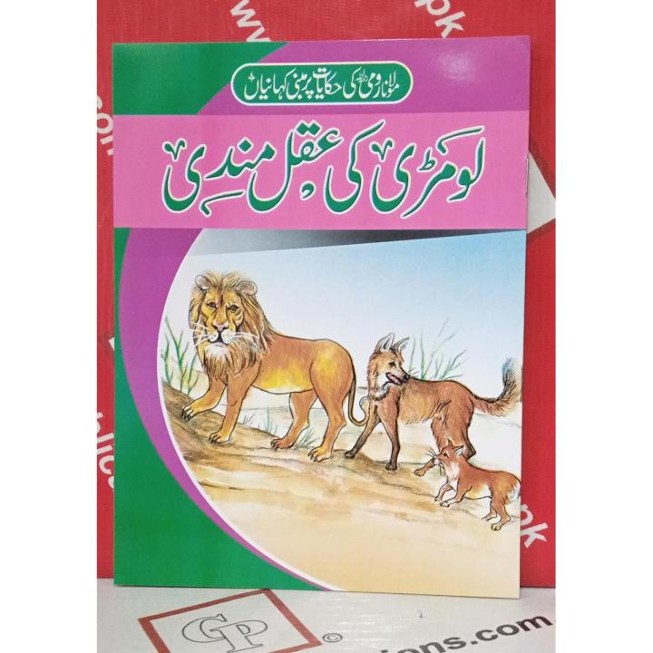 Lomri ki Aqal Mandi (Molana Roomi) | Daraz.pk