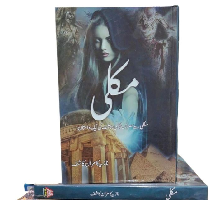 Makli Urdu Novel / Makli Urdu Novel by Nazia Kamran Kashif / Nazia Kamran Kashif Novels | Daraz.pk