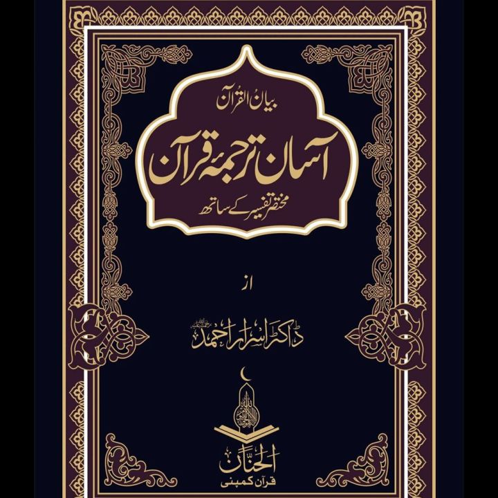 Asan Tarjuma by Dr Isr'ar Ahmad – Aala (premium) | Daraz.pk
