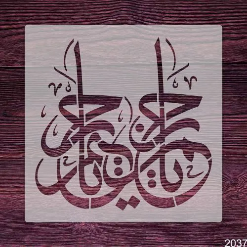 Ya Rahman Ya Rahim calligraphy Stencil for Diy Projects and Canvas ...