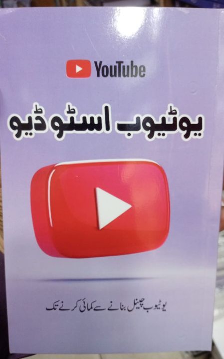 YouTube Channel Complete Course Book In Urdu | Daraz.pk